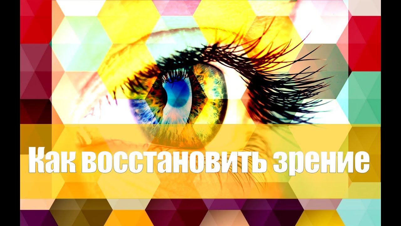 Как восстановить «Зрение» ролик 1
