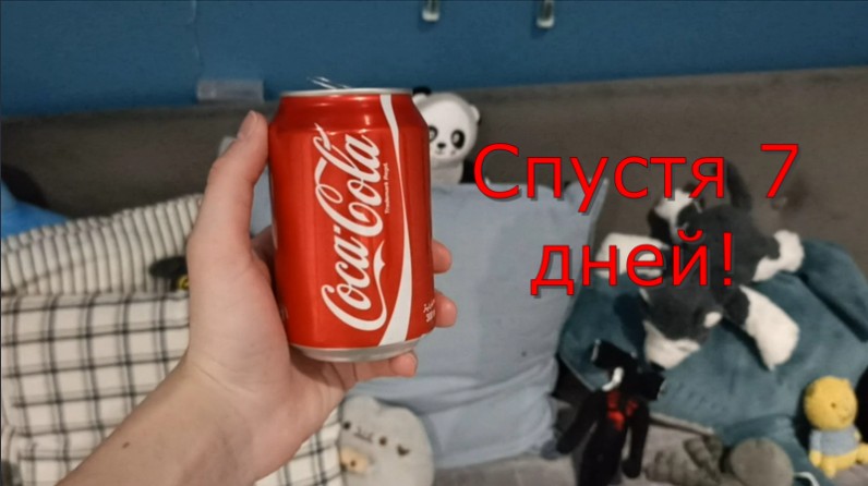Что Станет с Кока-Колой через 7 дней!?