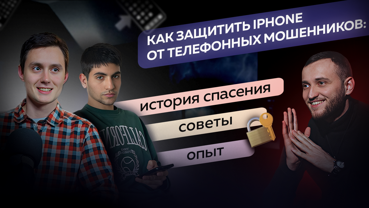 Как защитить iPhone от телефонных мошенников