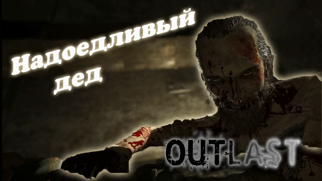 Outlast DLS #2: Не страшный дед (Информатор)