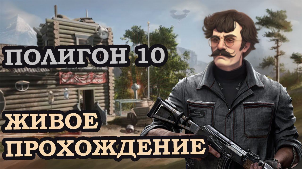 Первое прохождение ПОЛИГОНа 10 | Atomic Heart | Атомное сердце