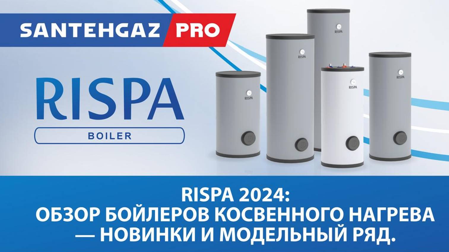 Rispa 2024: Обзор бойлеров косвенного нагрева – новинки и модельный ряд