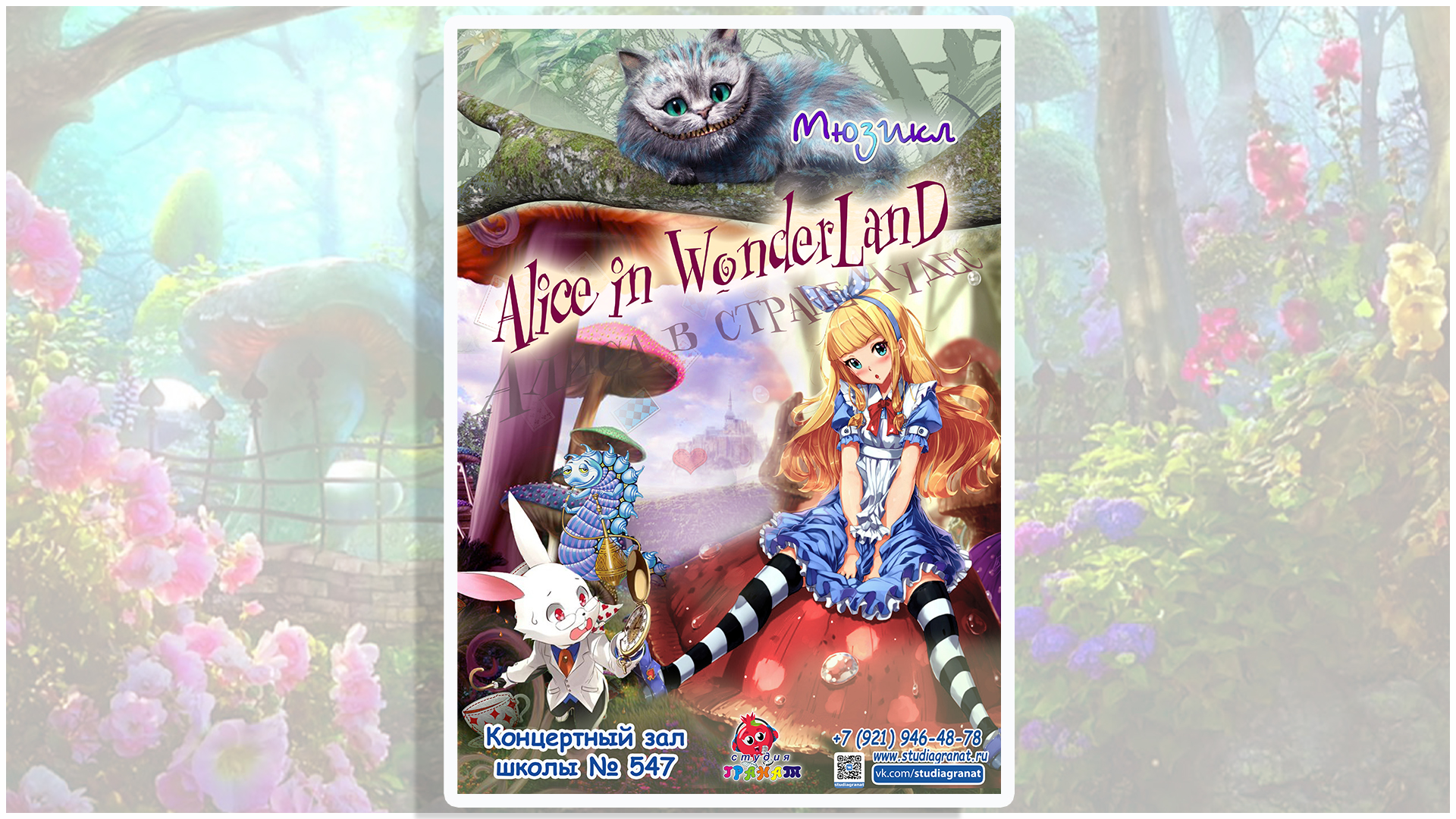 Alice in Wonderland (Алиса в Стране чудес). Мюзикл