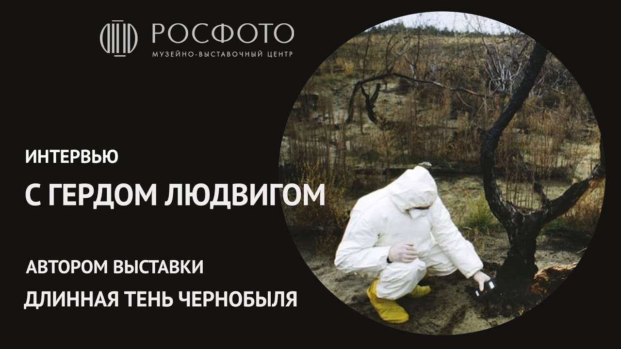 Интервью с Гердом Людвигом / Interview with Gerd Ludwig