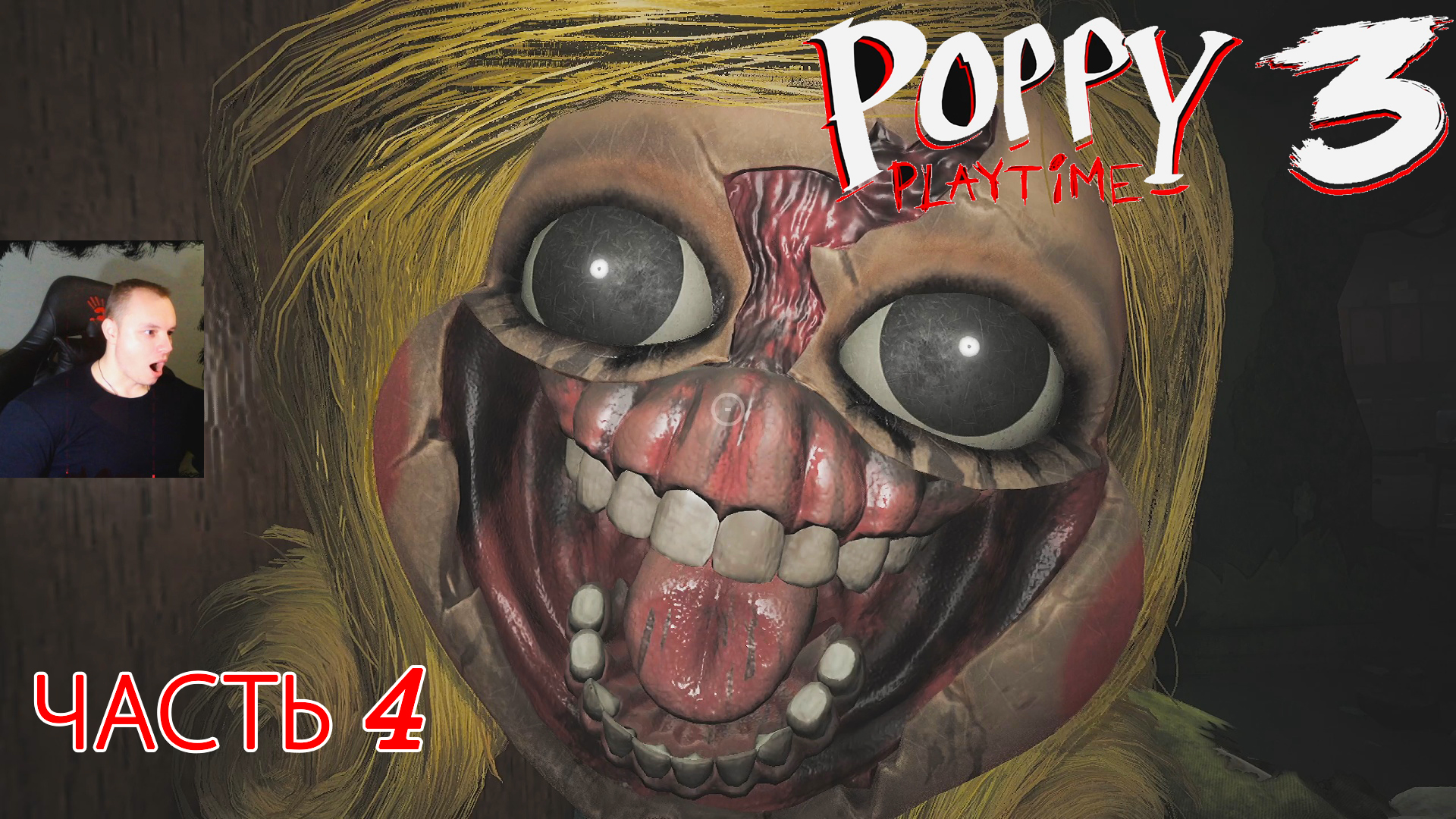 Poppy Playtime Chapter 3 ➤ Часть 4 ➤ Прохождение игры Поппи Плейтайм Часть 3 ➤ ШКОЛА