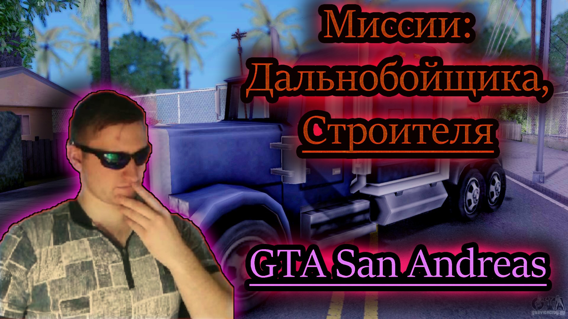 ДАЛЬНОБОЙЩИК, СТРОИТЕЛЬ ✔ GTA San Andreas