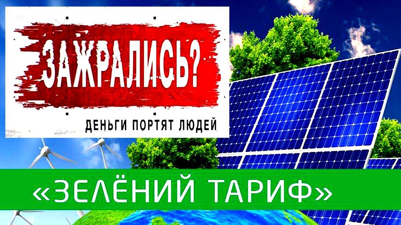 ЗЕЛЁНЫЙ ТАРИФ - не долго музыка играла(?)