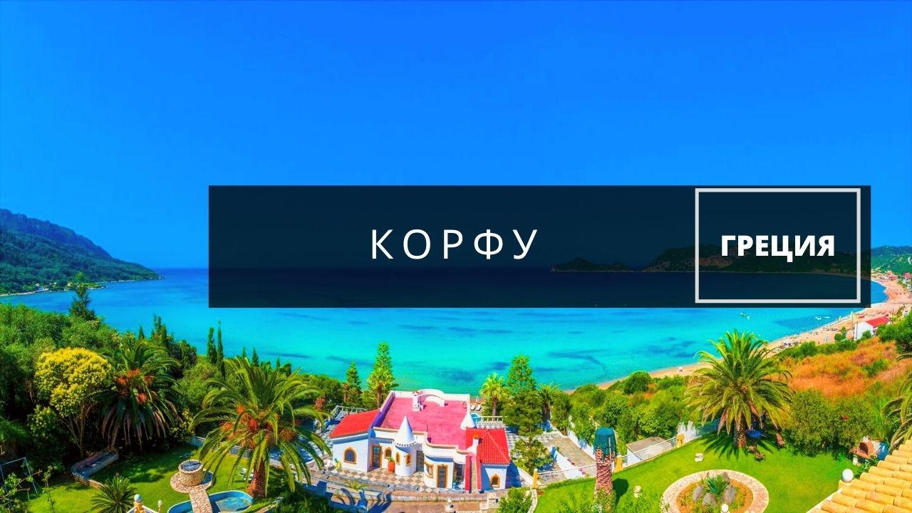 Корфу. Путешествие в Грецию