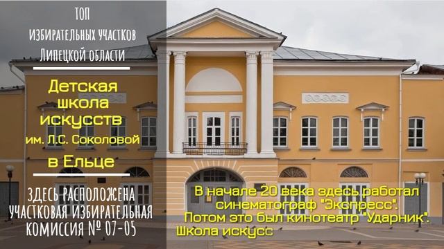 Детская школа искусств им. Л.С. Соколовой в Ельце