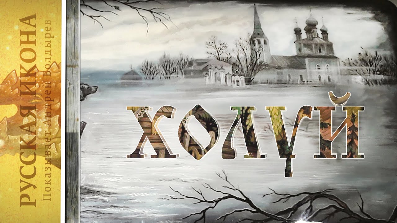 192. Русская икона. Показывает Андрей Болдырев. 
ХОЛУЙ 2 -  История села 18- нач. 20 века.mp4