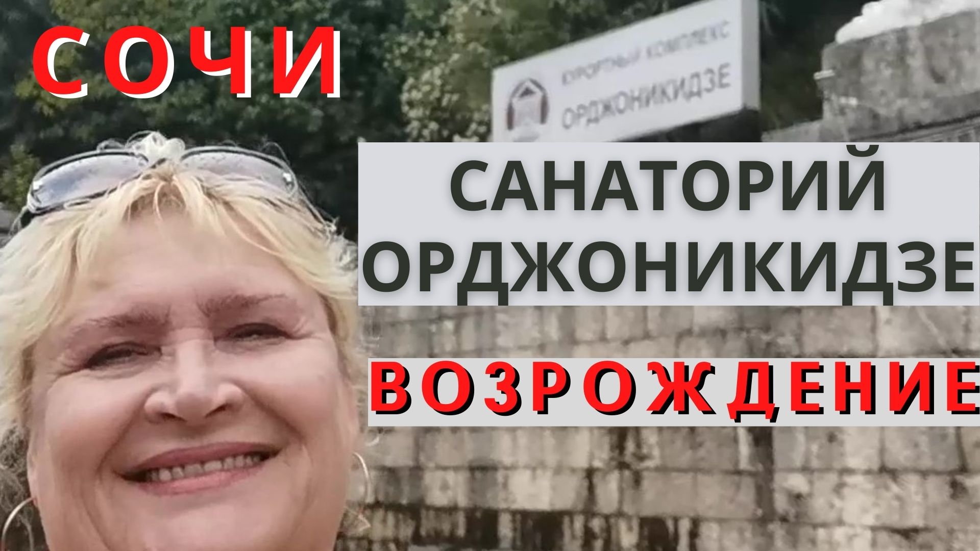 Санаторий Орджоникидзе Сочи 2021 Возрождение