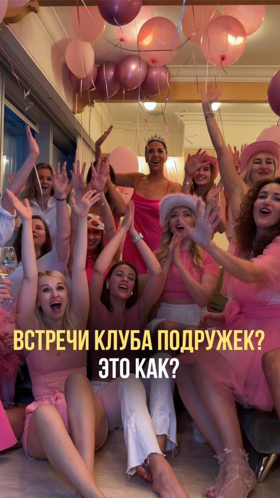 Встречи Клуба Подружек? Это как?
