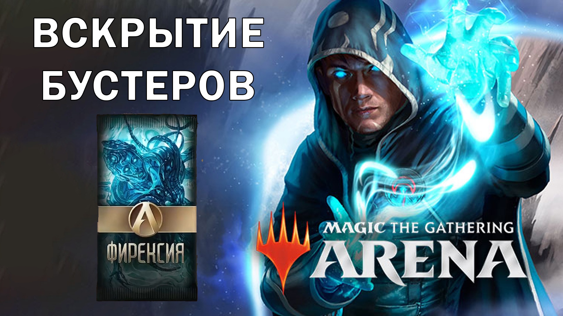 [Вскрытие бустеров] ККИ Magic: The Gathering Arena (Фирексия)