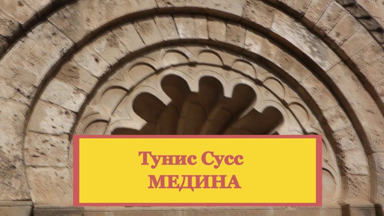 Тунис Сусс Медина июль 2018