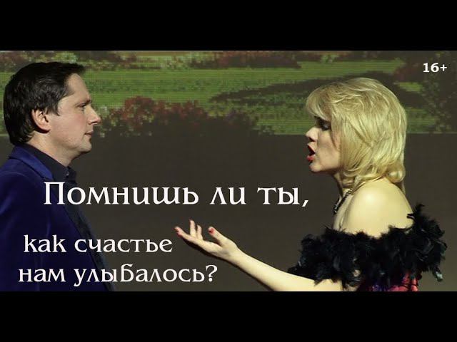 Имре Кальман. Дуэт "Помнишь ли ты?" из оперетты "Сильва". Поют Елена Цветкова и Виталий Серебряков