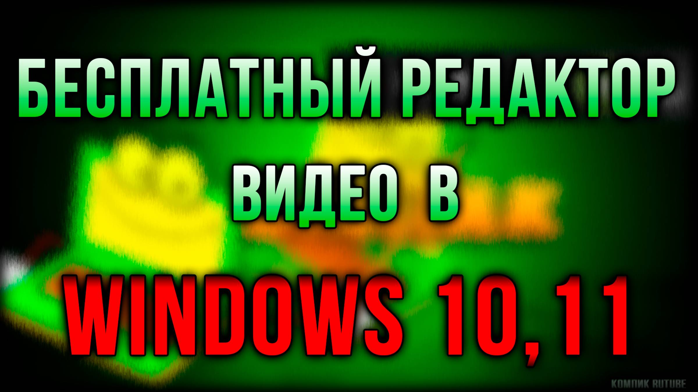 Windows редактор видео для начинающих. Бесплатный видеомонтаж в Windows 10, Windows 11