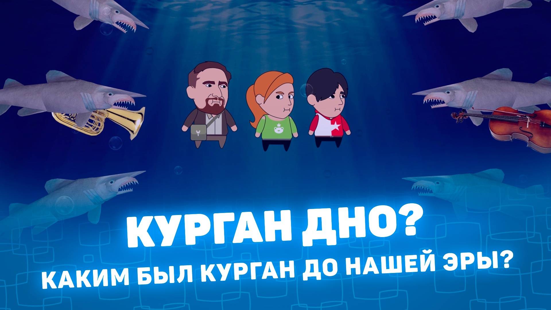 Мистория: Курган дно? Каким был Курган до нашей эры.