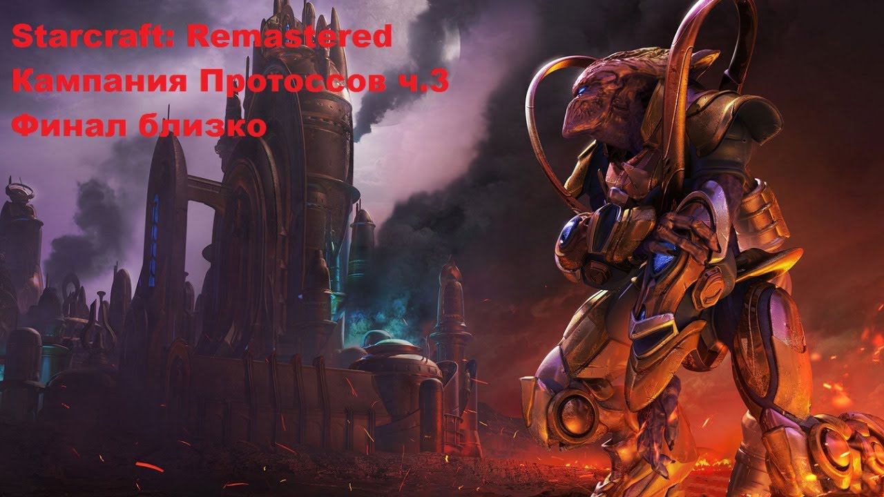 Starcraft: Remastered. Кампания Протоссов. ч.3. Миссия Родина это П---ц! ее не реально пройти