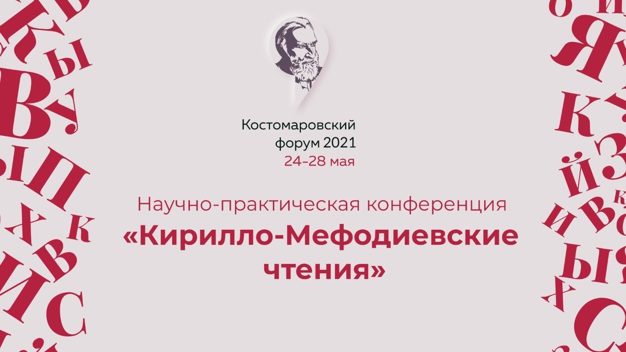 КФ 2021. Научно-практическая конференция «Кирилло-Мефодиевские чтения»