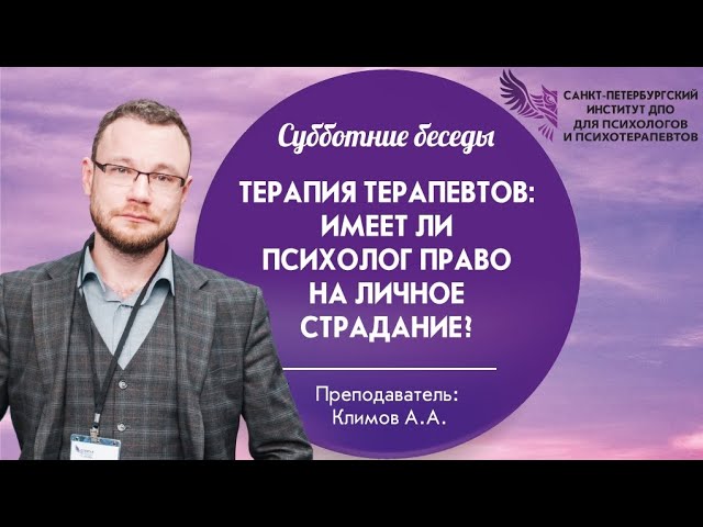 Субботние беседы. Терапия терапевтов имеет ли психолог право на личное страдание.