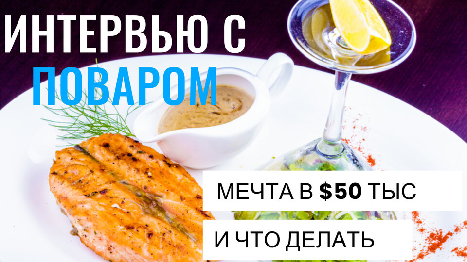 Стоимость диплома повара и что нужно, чтобы открыть стильный ресторан?