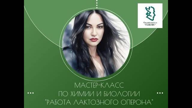 Мастер-класс по  биологии и химии _Работа лактозного оперона_. Преподаватель - Жижко Анна Петровна.