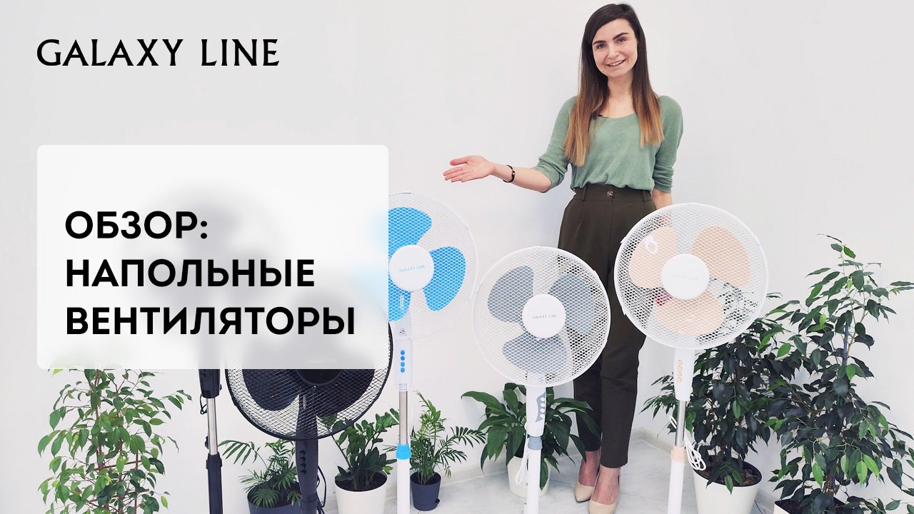Обзор напольных вентиляторов GALAXY LINE