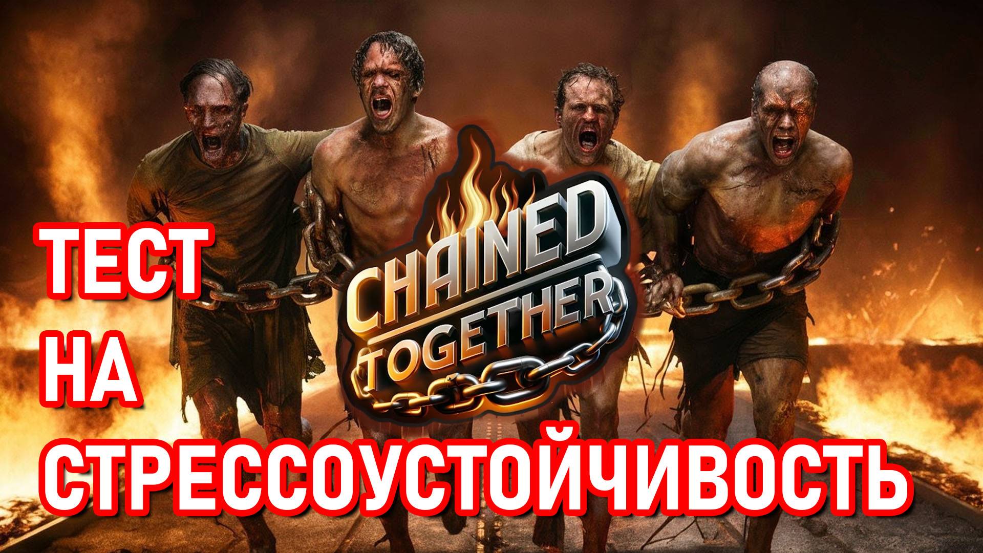 Chained Together #1 - Начало испытаний )))))