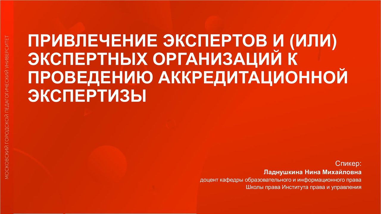 Привлечение экспертов и_или экспертных организаций к проведению аккредитационной экспертизы