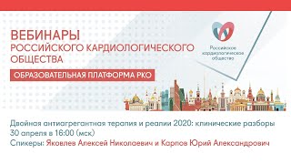 Двойная антиагрегантная терапия и реалии 2020  клинические разборы