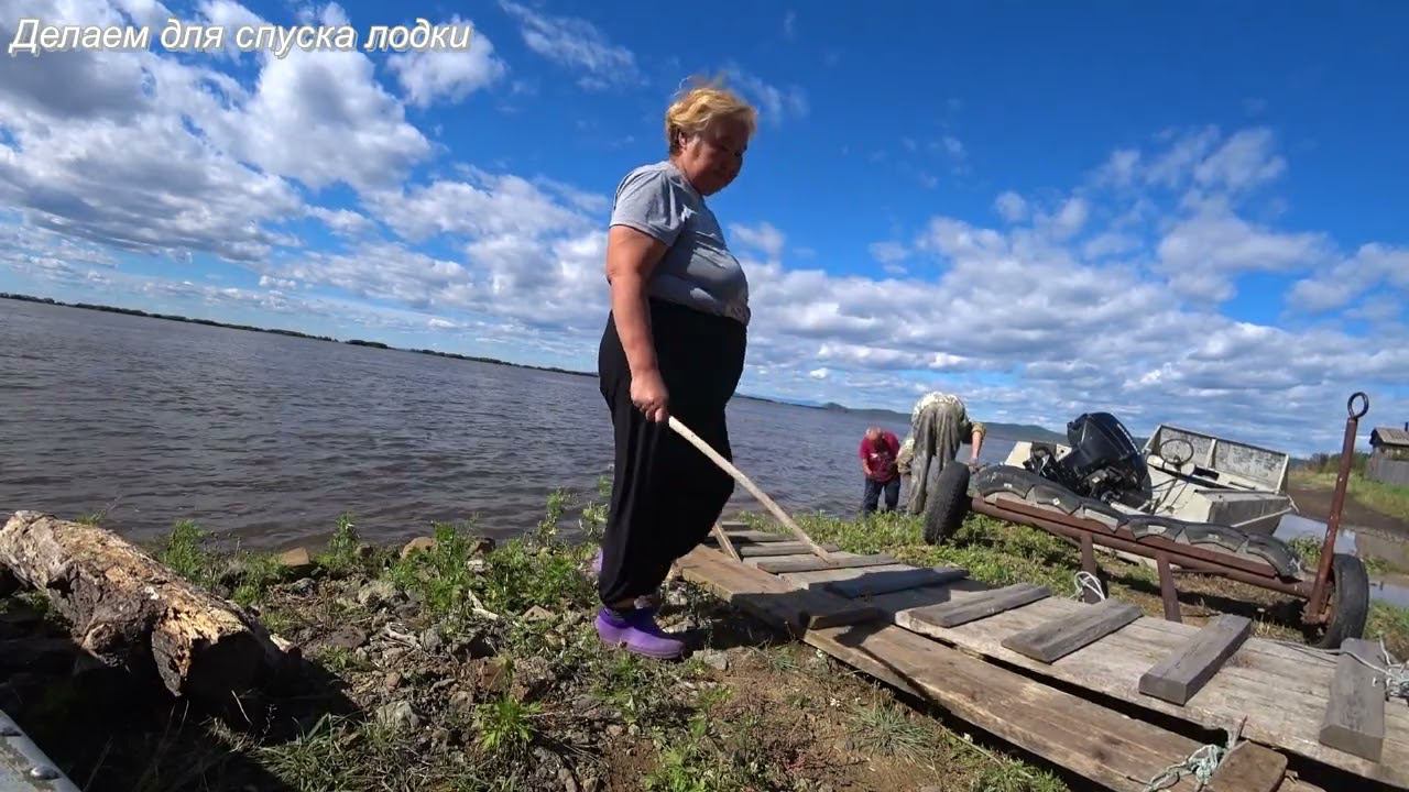 Аборигенка. Подготовка к лососевой путине. Сделали спуск для лодки. Путина2022