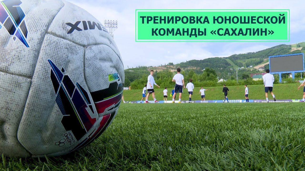 Тренировка юношеской команды «Сахалин» на стадионе «Спартак». На старт 12.07.23