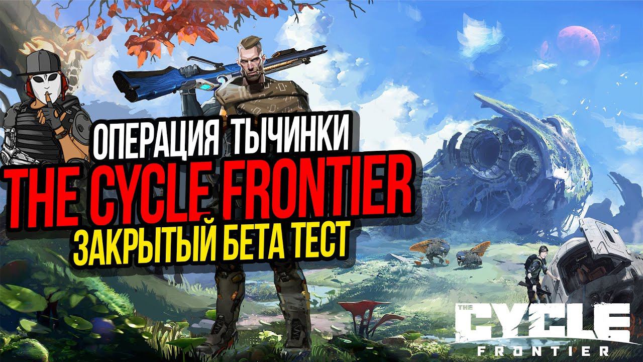 ОПЕРАЦИЯ ТЫЧИНКИ►THE CYCLE FRONTIER►ЗАКРЫТЫЙ БЕТА ТЕСТ