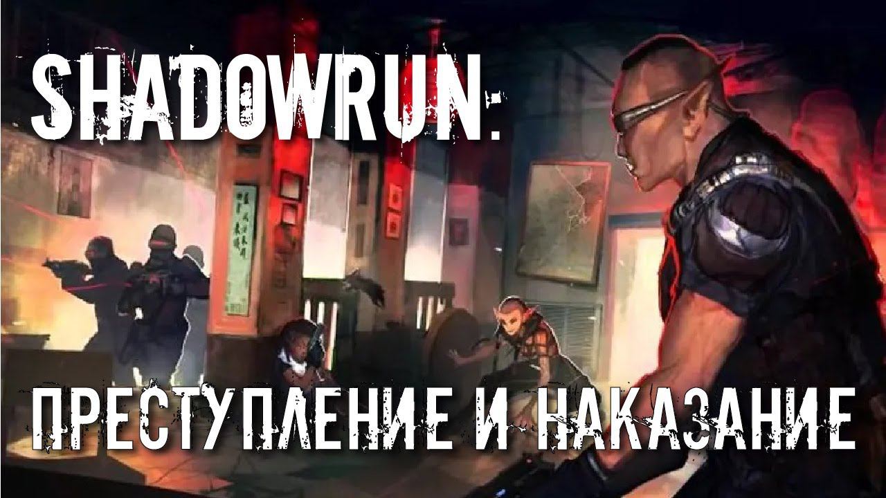 Shadowrun: Преступление и наказание.