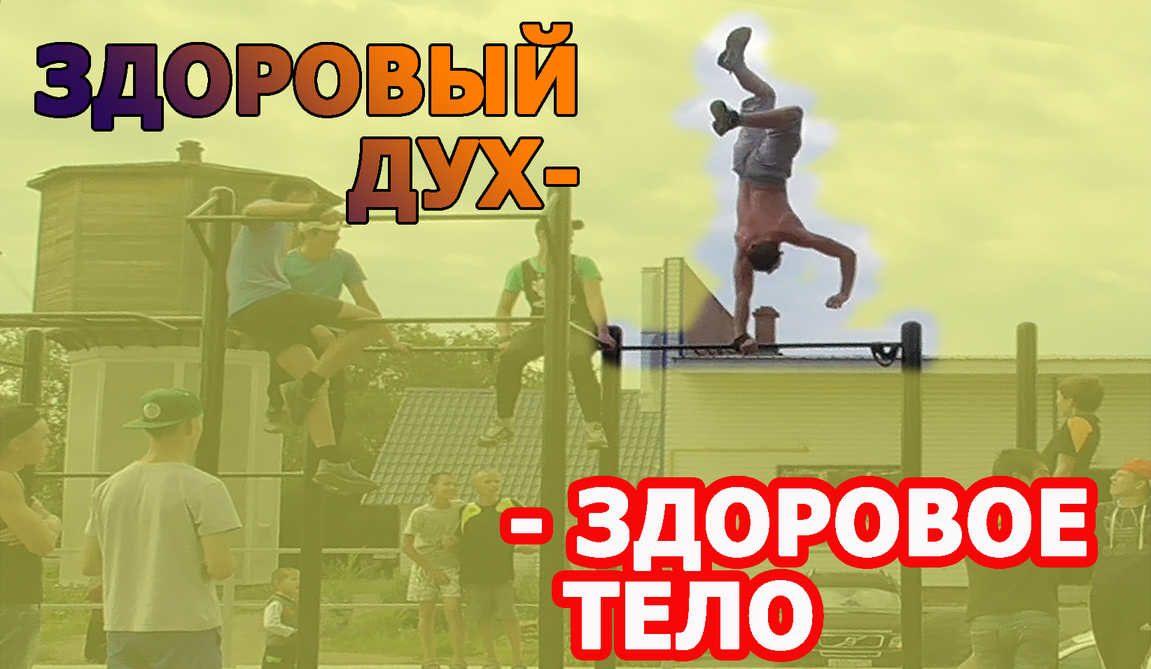 Workout. Здоровый Дух - здоровое тело! СМОТРИМ ДО КОНЦА!
