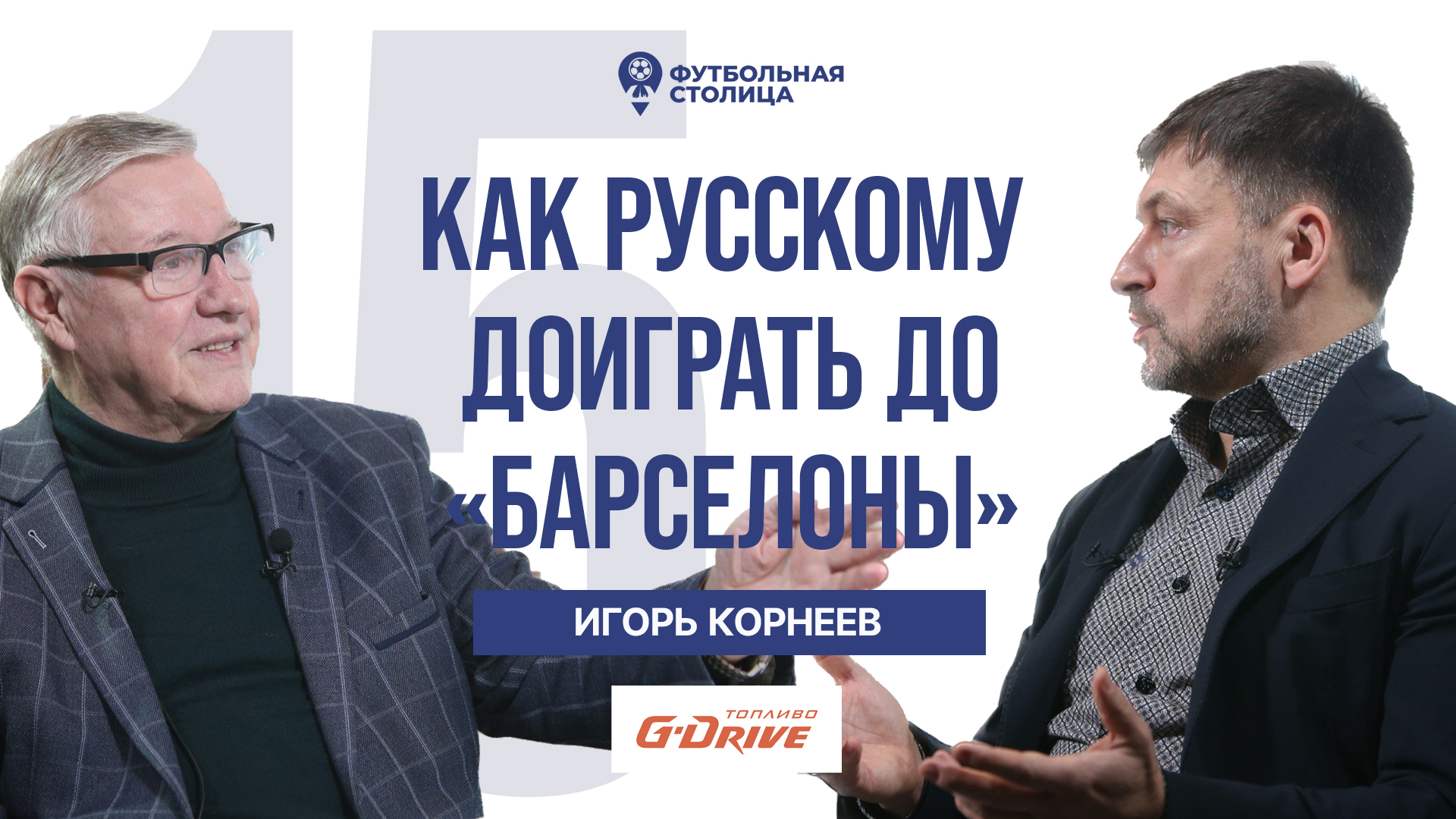 Игорь Корнеев — как русскому доиграть до «Барселоны»
