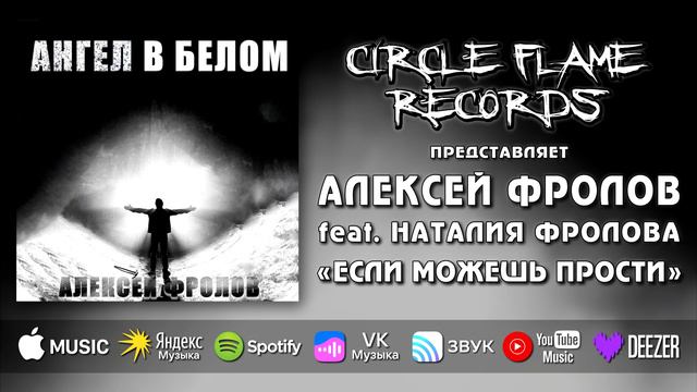 Алексей Фролов feat. Наталия Фролова – Если можешь прости