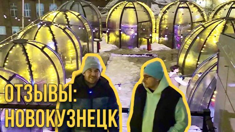 Купольный ресторан "Терраса", Новокузнецк