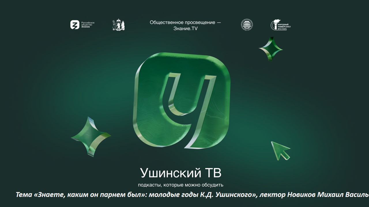 Знаете, каким он парнем был»: молодые годы К.Д. Ушинского