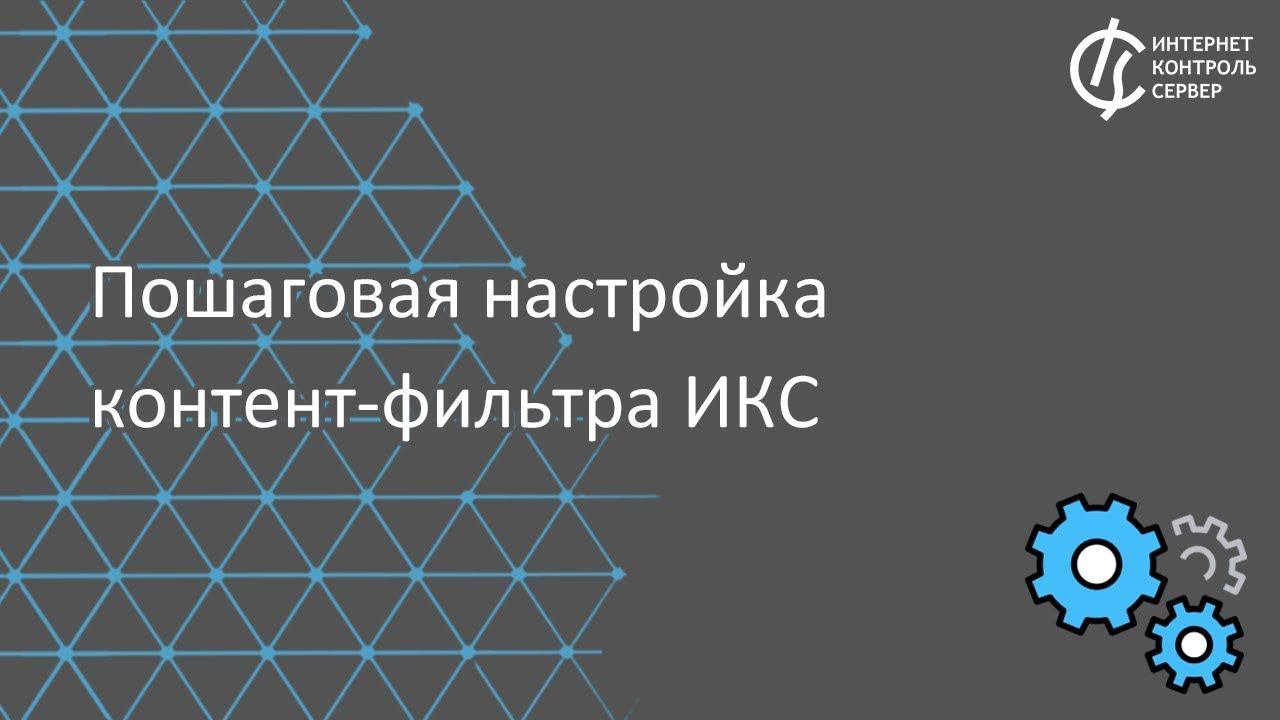 Настраиваем контент-фильтр для школ в прямом эфире