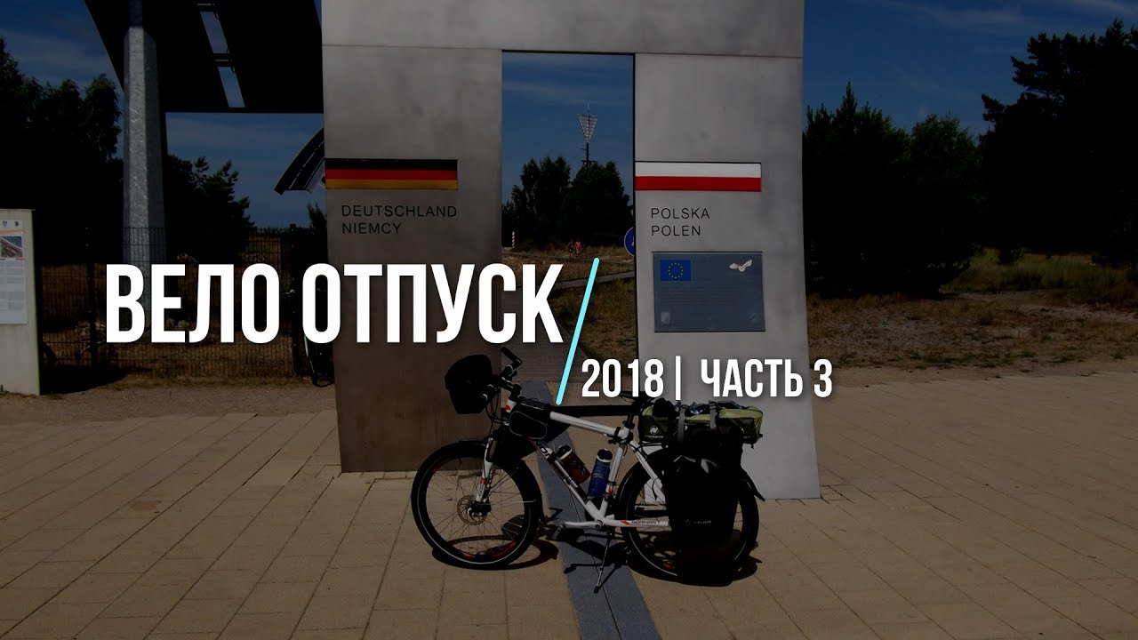 Вело отпуск 2018. Часть 3-я