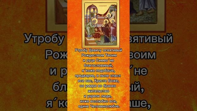 Кондак Сретению Господа Бога и Спаса нашего Иисуса Христа. Молитвы 15 февраля.