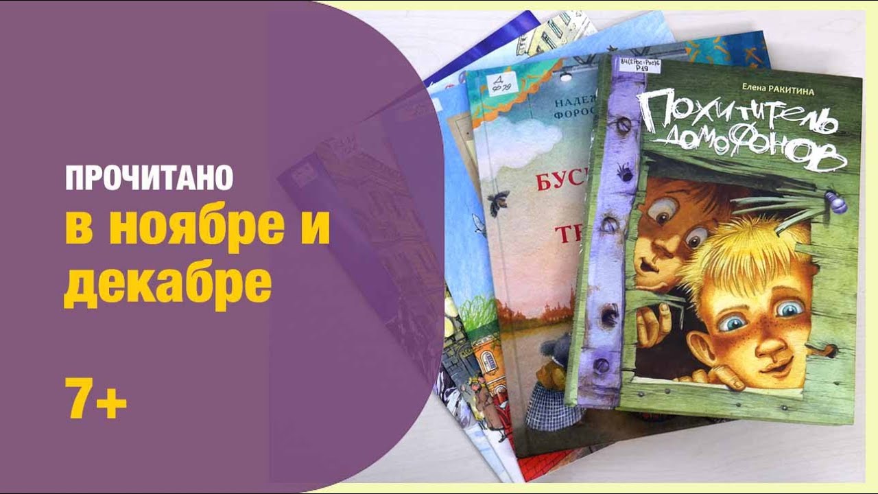12 книг. Прочитано в ноябре и декабре 7+ | Детская книжная полка