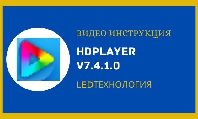 Инструкция к программе HDРlayer для светодиодных экранов, видео вывесок