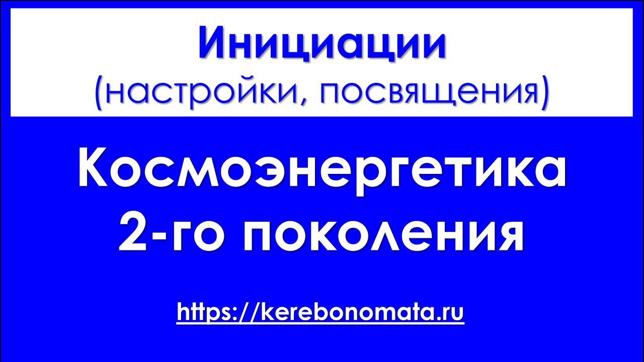 Инициации: космоэнергетика 2-го поколения.