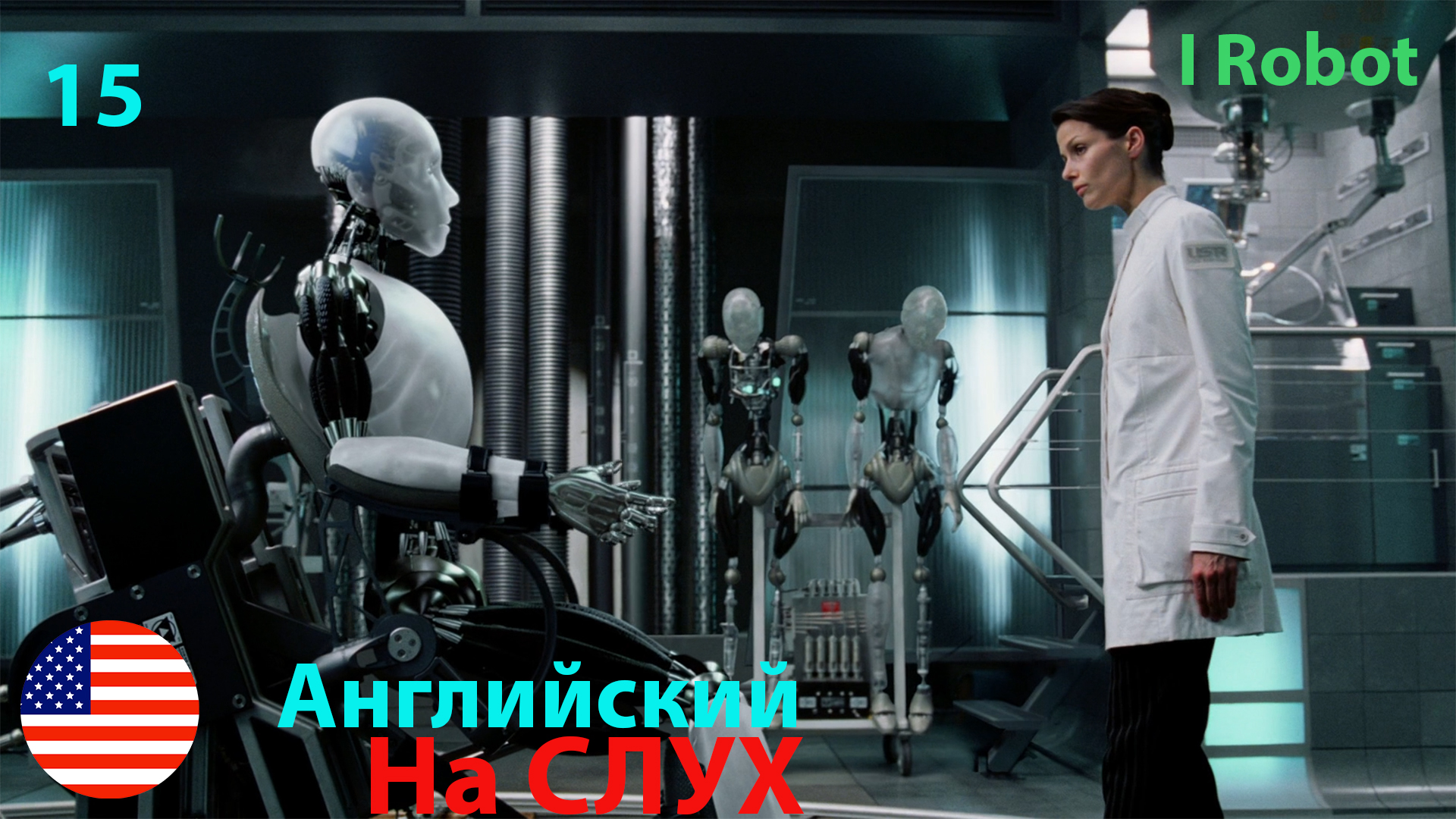 Английский на Слух по фильмам I Robot 15 часть.
