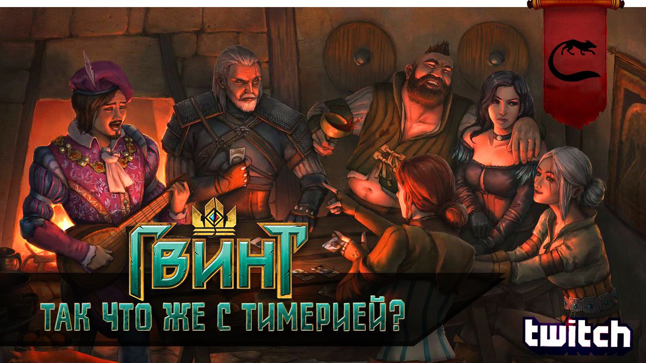 [Gwent] Так что же с Тимерией!?