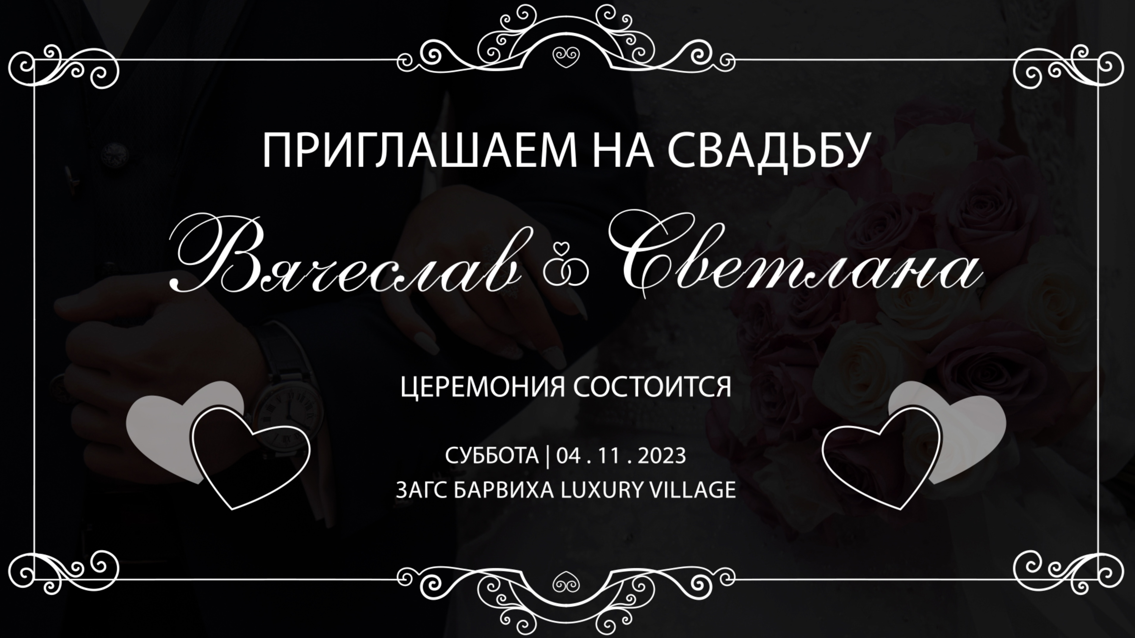 Видеоприглашение на свадьбу_1136