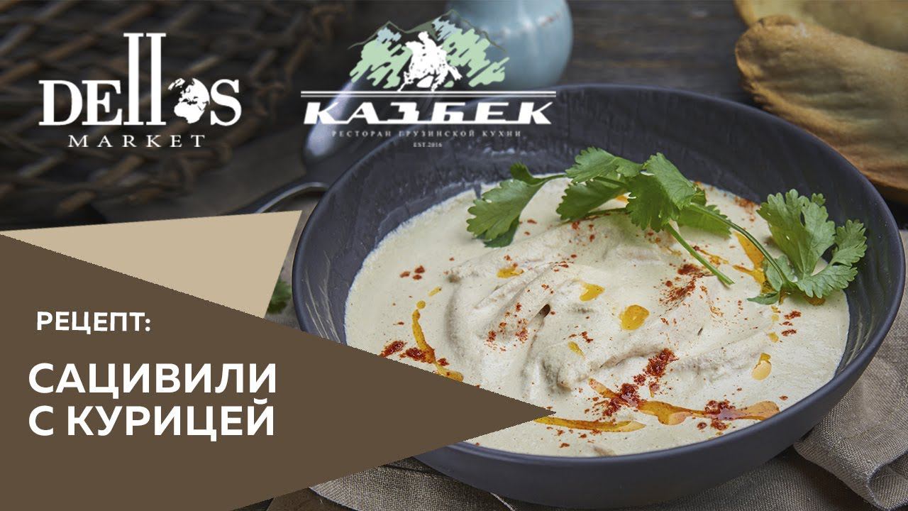 Рецепт: Сациви с курицей