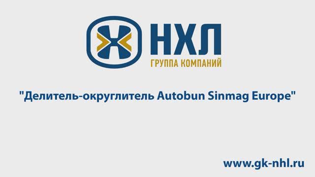 Делитель-округлитель_Autobun Sinmag Europe